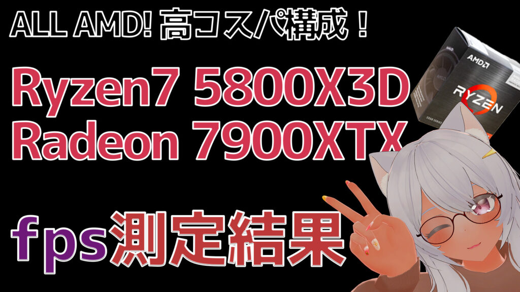Ryzen7 5800X3D + RX 7900 XTX ～VRChat中のfps測定結果～ | ぶいあーるのあくま