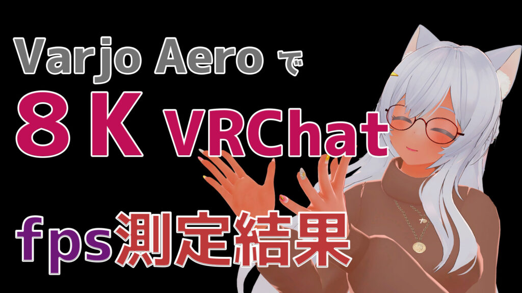 VirtualDesktop と AirLink パフォーマンス対決！ やっぱりVirtualDesktopは優秀かも？？～VRChat中のfps測定結果～ - ぶいあーるのあくま