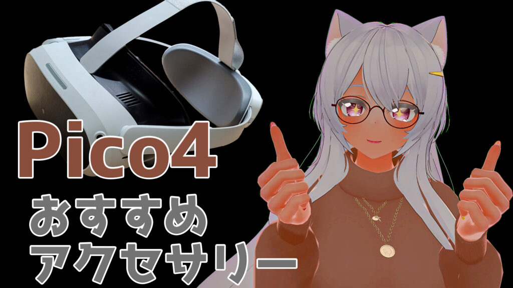 Pico4 をEthernet接続してVirtal DesktopでVRChatを遊んでみた - ぶいあーるのあくま