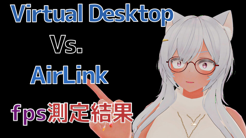 【すぐできる】fpsVRを使って PCVR利用時のfpsを測定する手順！ - ぶいあーるのあくま