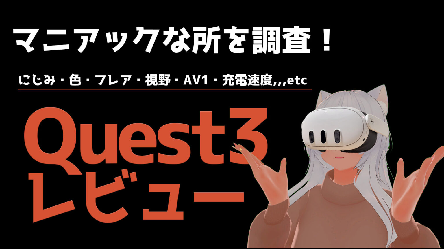【Meta Quest 3 レビュー】PCVR用途ならPico4でいいかも | ぶいあーるのあくま