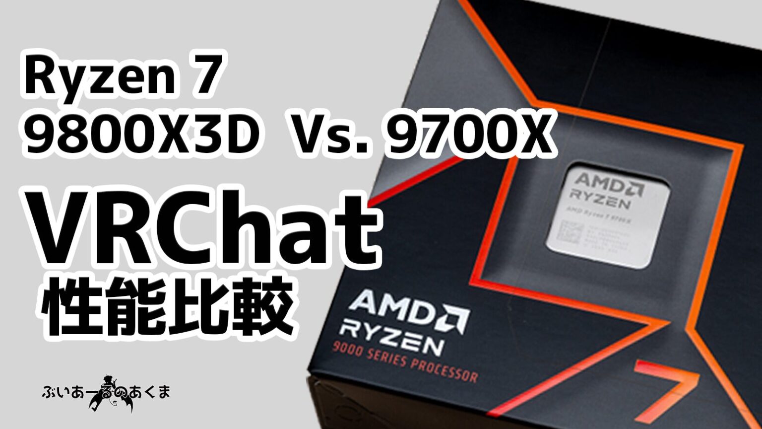 【VRChat・PCVR】9800X3D Vs. 9700Xを比較！！3D V-cache の効果を測定 | ぶいあーるのあくま